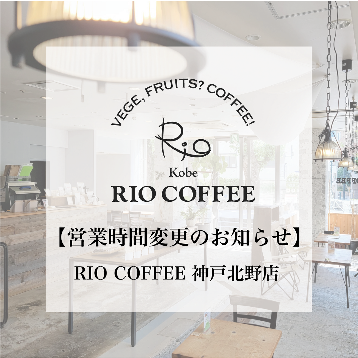 【営業時間変更と新メニューのお知らせ】 – RIO COFFEE
